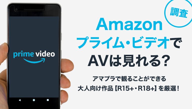 AmazonプライムビデオでAVは見れる？【R15+・R18+】アマプラで観れる大人向け作品を厳選！ | オトナのための情報サイト Intimate[インティメイト]